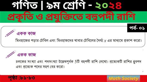 Class 9 Math Page 81 83 পর্ব ১ প্রকৃতি ও প্রযুক্তিতে বহুপদী রাশি Class 9 Math 2024 Chapter