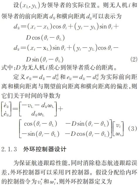 面向无人自主空战的编队飞行控制方法综述无人机编队 综述 Csdn博客 面向无人自主空战的编队飞行控制方法综述无人机编队 综述 Csdn博客