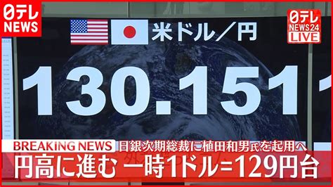 【速報】一時1ドル＝129円台に 日銀の次期総裁に植田和男氏を起用する方針うけ Youtube