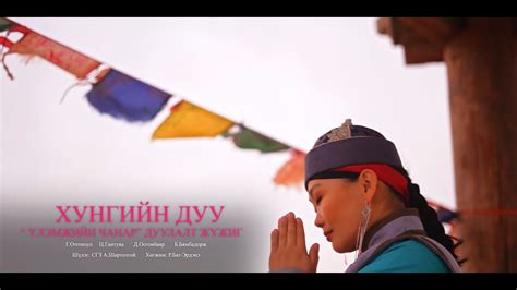 Үлэмжийн чанар дуулалт жүжгийн дуу Хунгийн дуу Youtube