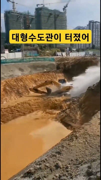 굴착기 작업중에 대형 수도관을 건드려서 굴착기가 공짜로 세차를 하게 되었다 굴착기 수도관 파열 세차 Youtube