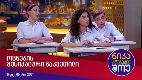 ნიკა არაბიძის შოუ ოცნების მუსიკალური გაკვეთილი Youtube
