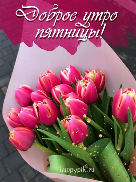 Шикарная открытка с добрым утром пятницы Утро пятницы Винтажные рождественские открытки