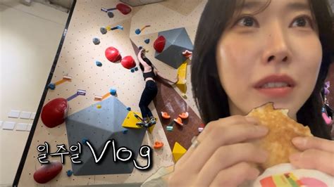 Vlog 원래 다이어트 영상인데 실패해서 먹방 클라이밍 헬스 Youtube