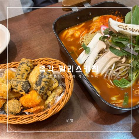 종각 센트로폴리스 식당 바삭한 튀김과 즉석떡볶이 빌리스키친 네이버 블로그