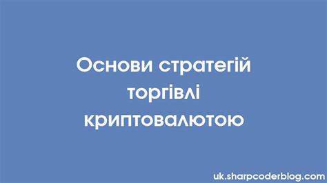 Основи стратегій торгівлі криптовалютою Sharp Coder Blog