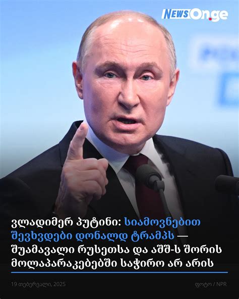 News On Ge ⭕ ვლადიმერ პუტინმა აშშ სა და რუსეთს შორის საუდის არაბეთში მიმდინარე მოლარპარაკებები