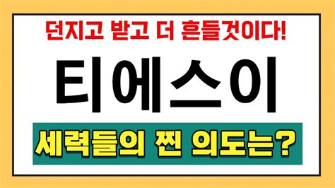 주식 티에스이 던지고 받고 더 흔들겠군요 세력들의 찐 의도는 Youtube