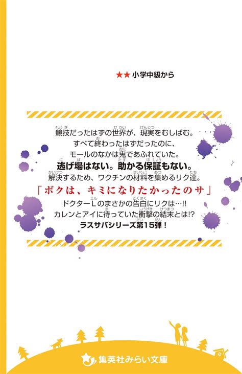 生き残りゲーム ラストサバイバル 最後まで生き残れ サバイバルゾンビ鬼リアル／大久保 開／北野 詠一 集英社 ― Shueisha
