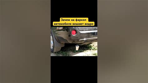 Зачем на фаркоп автомобиля вешают ведро (часть 2) #shorts - YouTube