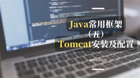 【java常用框架精讲5】一文搞懂tomcat安装及配置附实战代码详解 知乎