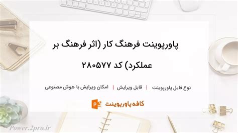 فرهنگ کار تاثیر فرهنگ بر عملکرد