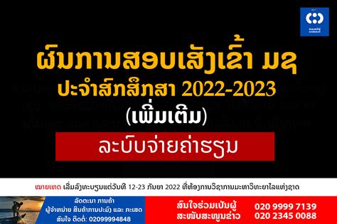 ຜົນການສອບເສັງ ເຂົ້າ ມຊ ປະຈຳສົກ ສາລະຫນ້າຮູ້ ລາວພັດທະນາ