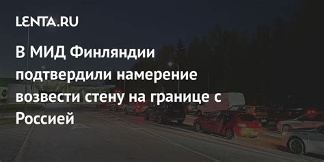 В МИД Финляндии подтвердили намерение возвести стену на границе с Россией Политика Мир
