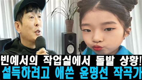 빈예서의 작업실에서 돌발 상황 발생설득하려고 애쓴 윤명선 작곡가 5천만 원 괜찮죠빈예서 당황하며 미안하지만음악계를 분노케 한 그녀의 행동무슨 일이
