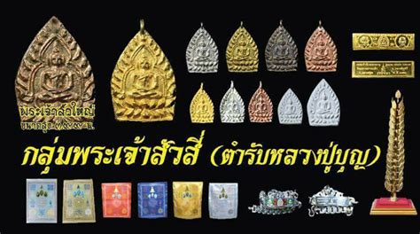 เจ้าสัวสี่ ตำรับหลวงปู่บุญ วัดกลางบางแก้ว รุ่นสร้างเขื่อน2559