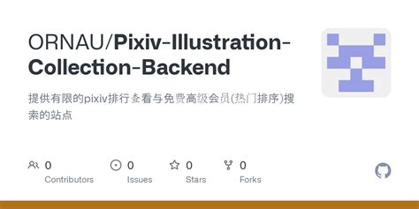 GitHub ORNAU Pixiv Illustration Collection Backend 提供有限的pixiv排行查看与免费高级会员 热门排序 搜索的站点