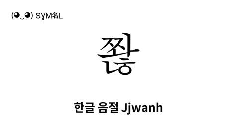 쫞 한글 음절 Jjwanh 유니코드 번호 Ucade 📖 기호의 의미 알아보기 복사 And 📋 붙여넣기 ‿ Symbl