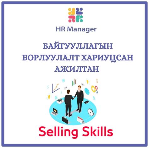 БАЙГУУЛЛАГЫН БОРЛУУЛАЛТ ХАРИУЦСАН АЖИЛТНЫ УР ЧАДВАРЫН МАТРИЦ Hrmanager