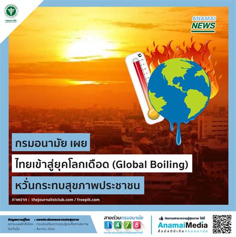 กรมอนามัย เผย ไทยเข้าสู่ยุคโลกเดือด Global Boiling หวั่นกระทบสุขภาพประชาชน อนามัยมีเดีย