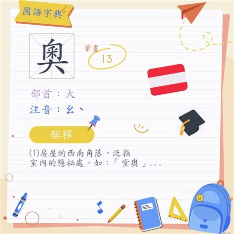 奧 注音 ㄠˋ 部首 大 國語字典