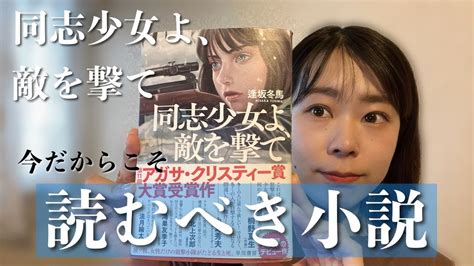 【今だからこそ読むべき小説】同志少女よ、敵を撃て を読んでみた。書評 小説レビュー 小説紹介 Youtube
