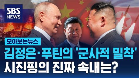 김정은·푸틴의 군사적 밀착 시진핑의 진짜 속내는 Sbs 딥빽 Youtube