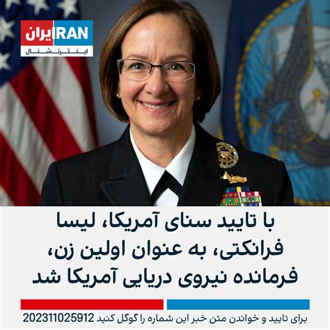 با تایید سنای آمریکا، لیسا فرانکتی، به عنوان اولین زن، فرمانده نیروی دریایی آمریکا شد ایران