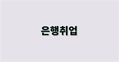 은행취업 자격증 금융자격증의 종류에 대해서 알아보자 네이버 블로그