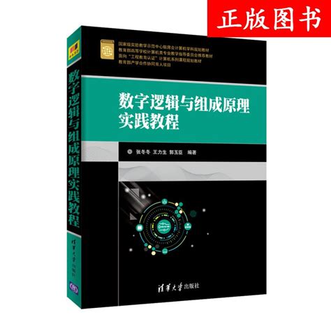 数字逻辑与组成原理实践教程 Logisim Modelsim Vivado Verilog Hdl Mips Cpu知识点与综合实验详解教程书