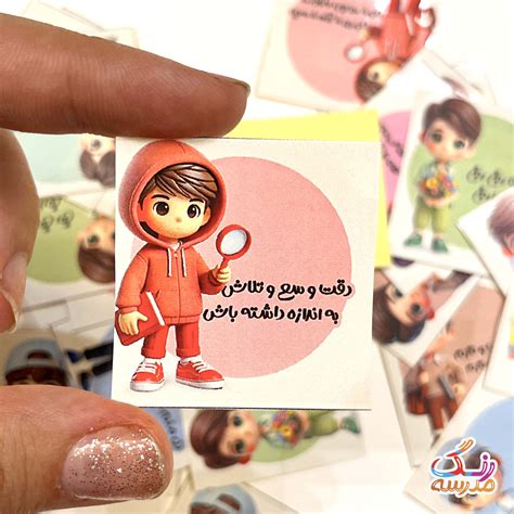 رنگ مدرسه برچسب تشویقی شعر پسر پرتلاش