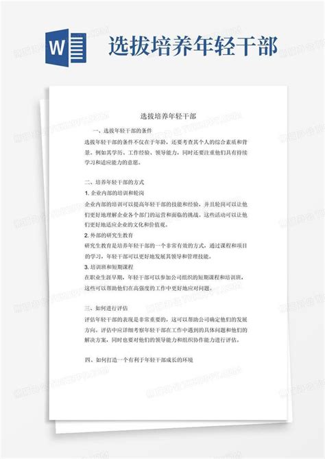 选拔培养年轻干部word模板下载编号qzgbyggj熊猫办公