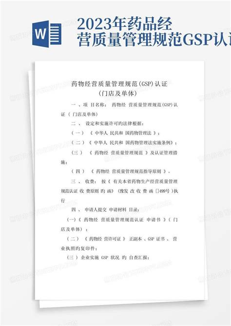 2023年药品经营质量管理规范gsp认证word模板下载编号ldrozebv熊猫办公