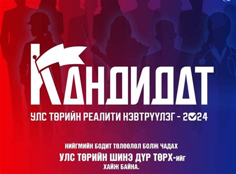 Кандидат реалити нэвтрүүлэг үзэгчид