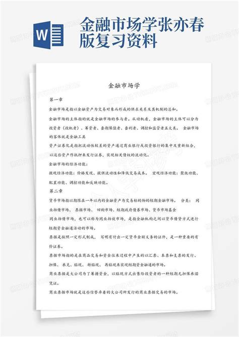 金融市场学张亦春版复习资料Word模板下载 编号qawwzaga 熊猫办公