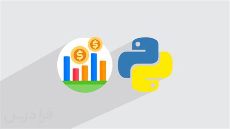 آموزش پایتون در اقتصاد، اقتصادسنجی و تحلیل بازارهای مالی پروژه‌های عملی فرادرس