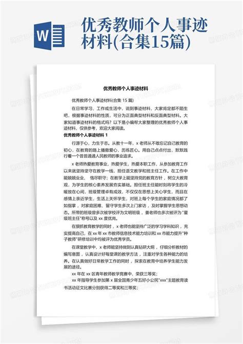 优秀教师个人事迹材料 合集15篇 Word模板下载 编号ladvzrab 熊猫办公