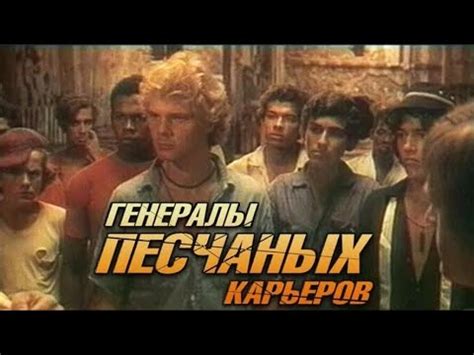 Генералы песчаных карьеров 1971 (полная версия) - YouTube