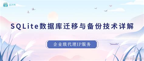 Sqlite数据库迁移与备份技术详解sqlite 备份 Csdn博客