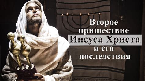 Второе пришествие Иисуса Христа и его последствия - YouTube