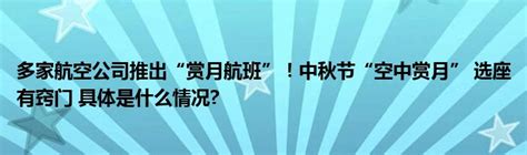 多家航空公司推出“赏月航班”！中秋节“空中赏月” 选座有窍门 具体是什么情况车百科