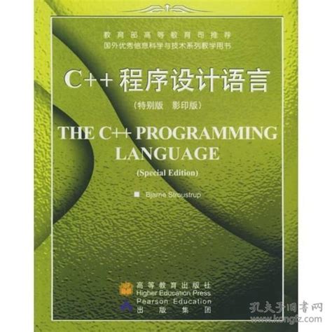 C 程序设计语言（特别版）（英文影印版） [美]斯特劳施特鲁普 著 孔夫子旧书网