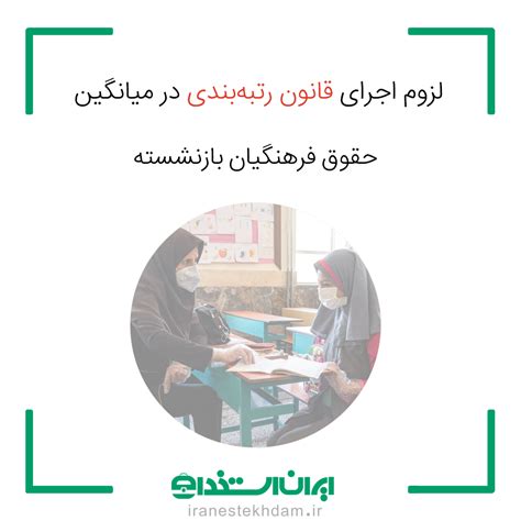 لزوم اجرای قانون رتبه‌بندی در میانگین حقوق فرهنگیان بازنشسته ایران استخدام