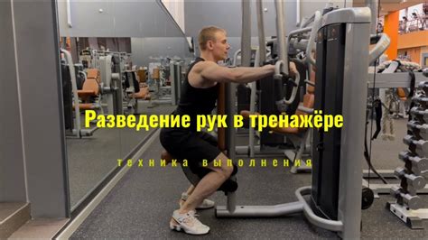 Разведение рук в тренажёре обратная бабочка техника выполнения Youtube