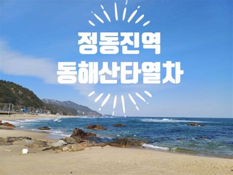 강릉 가볼만한 곳 정동진역 동해산타열차 탑승기 네이버 블로그