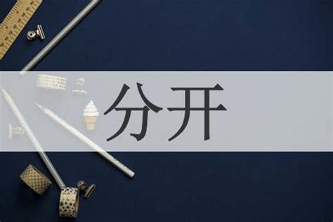 分开 分开的读音 分开的意思 汉语词典