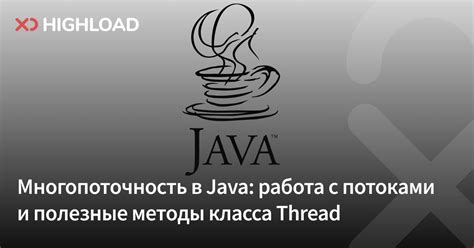 Многопоточность в Java работа с потоками