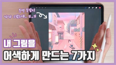 그림을 어색하게 만드는 7가지 그림 초보는 꼭 기억해주세요 아이패드 프로크리에이트 Ft일러스트레이터 리니 Youtube