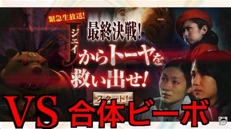 質問動画企画人間とビーボの合体Jからトーヤを救い出せビットワールド YouTube