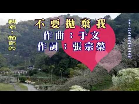 不要拋棄我自製卡拉OK 翻唱顏有約 YouTube